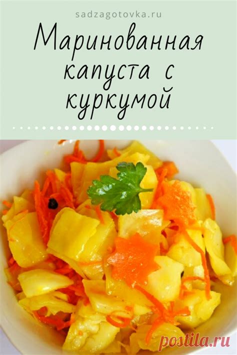 Капуста с куркумой получается необычным ярко-желтым цветом – это вел ...
