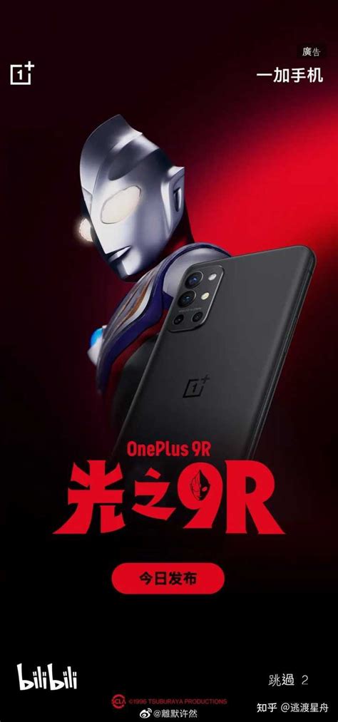 如何看待一加新产品「oneplus 9r」将迪迦奥特曼作为产品大使？ 知乎