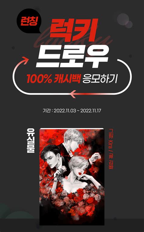 [100 캐시백] 런칭 럭키 드로우 미스터블루 웹툰 만화 소설