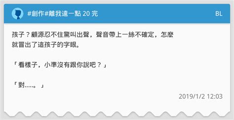 創作離我遠一點 20 完 Bl板 Dcard