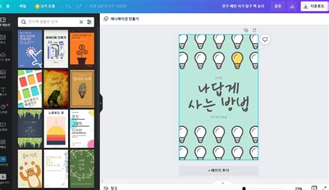 무료 소프트웨어로 책 표지 만들기 북 커버 디자인 사이트 Canva캔바