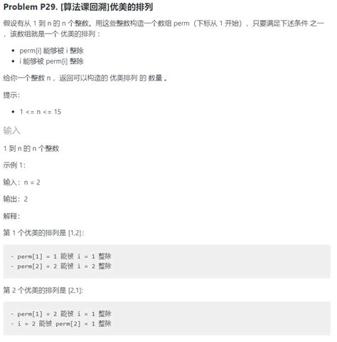 Problem P29 算法课回溯 优美的排列 白缺 博客园