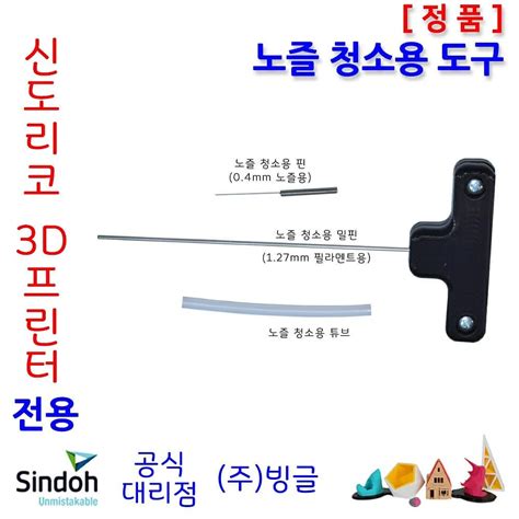3d프린팅공방 신도리코 3d프린터 노즐 청소 도구 범용 3d프린터에도 사용 가능합니다 빙글
