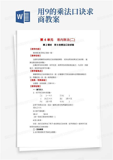 最新人教版小学数学二年级下册《用9的乘法口诀求商》教学设计word模板下载编号qkebzozq熊猫办公