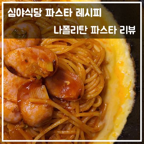나폴리탄 파스타 레시피심야식당 레시피 리뷰 네이버 블로그