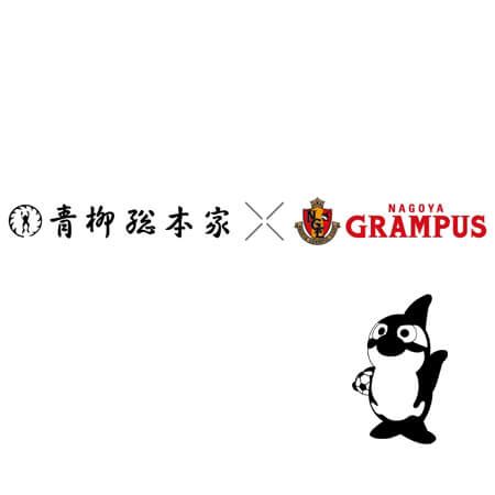 名古屋グランパスエイト様とのパートナー契約締結のお知らせ 最新のお知らせ 青柳総本家 公式サイト
