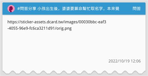 問答分享 小孩出生後婆婆要算命幫忙取名字本來覺得也無所謂但是取的名字裡面有一個字和自己的弟弟一樣就是小孩的舅舅跟婆婆表示這樣