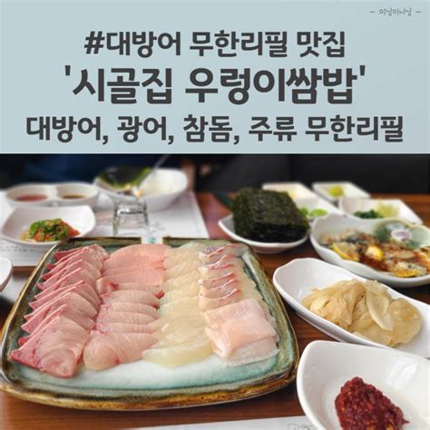 대방어 무한리필 시골집 우렁이쌈밥 대방어 광어 참돔 주류 무한 네이버 블로그