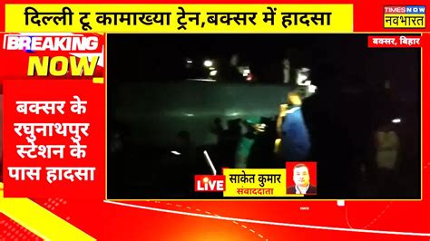 Train Accident In Bihar Updates Six Bogies Of North East Express