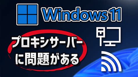 解決プロキシ サーバーに問題がある、またはアドレスが正しくありません。 Windows 11 Youtube