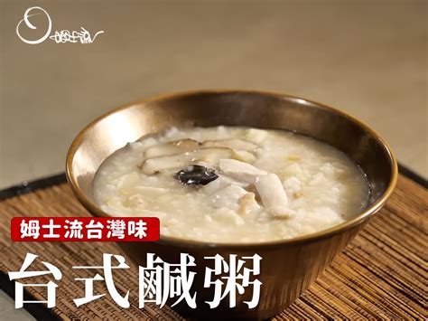 台式鹹粥 by 姆士流 愛料理