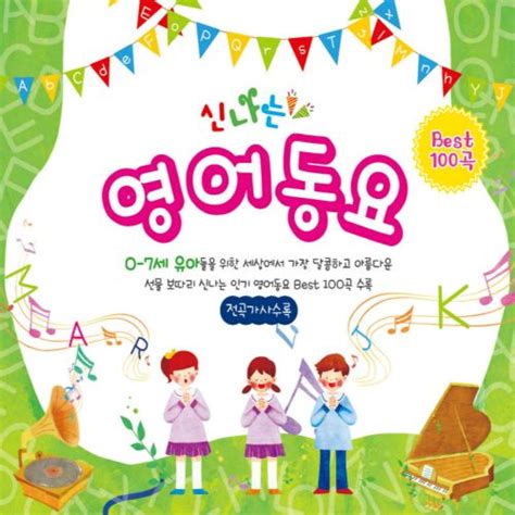 동요 베스트 100 어린이에게 더 재미있는 동요 모음 클릭하면 혜택 다수