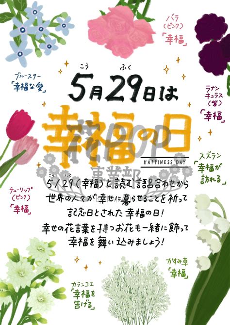 5月29日 幸福の日 花pop事業部