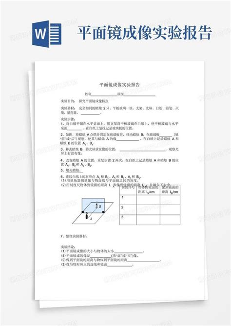 平面镜成像实验报告word模板下载 编号qggjxeme 熊猫办公