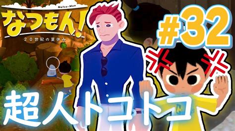 とんでもない所まで迎えに来るトコトコくんなつもん 20世紀の夏休みを実況プレイ 32 YouTube