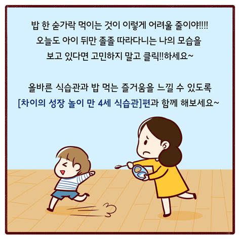 돌아다니며 밥을 먹는 아이에게 꼭 밥에 집중하도록 돕는 놀이 팁 차이의 놀이