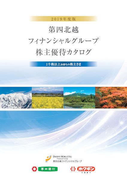 7327 第四北越フィナンシャルグループの株主優待内容・権利確定月・優待利回り 配当サラリーマン“いけやん”の投資日記