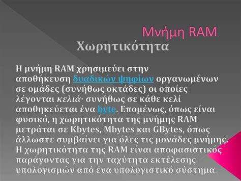 μνήμη Ram Ppt