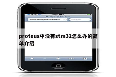 Proteus中没有stm32怎么办的简单介绍 Proteus相关 Proteus8软件proteus软件