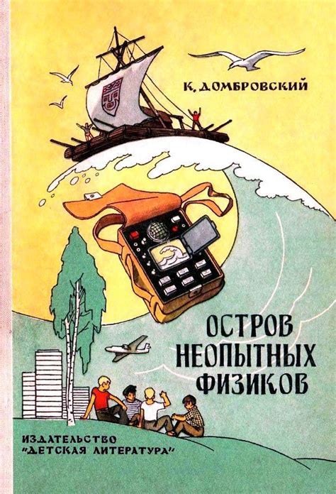 :: Книга "Остров неопытных физиков (илл. Г. Валька)" - Домбровский ...