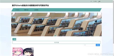 基于大数据的起点小说数据分析与可视化平台分析系统源码文档部署讲解等起点用户分析报告 Csdn博客