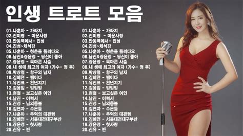 인생 트로트 모음 미스트롯 노래모음 40곡 트로트 신곡 메들리 미스터트롯 하이라이트 미스터트롯 트로트에이드 곡모음 Youtube