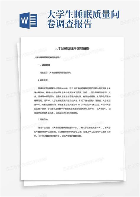 大学生睡眠质量问卷调查报告 Word模板下载 编号qkaymggm 熊猫办公