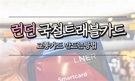 런던교통카드 한방에 정리해드립니다 오이스터카드 내셔널레일트래블카드 컨택리스카드 비교 네이버 블로그