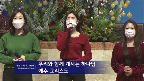 [헌금송] 은혜를 입은 여인아 유다지파 싱어 2022 12 25 Youtube