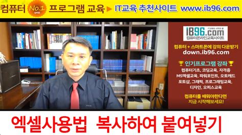 Ms 엑셀 프로그램 복사하여 붙여넣는 다양한 방법 배우기 Ib96 액셀 강좌 인강 교육 강의 네이버 Tv