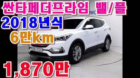 싼타페데이 싼타페 더프라임 밸류플러스 18년식 6만km 부부카중고차 Youtube