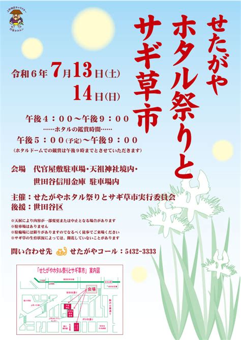 世田谷第42回 せたがやホタル祭りとサギ草市開催 お知らせイベント情報 世田谷くみん手帖
