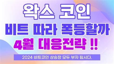 왁스 코인 비트따라 폭등할까 4월 대응전략 공개 Youtube