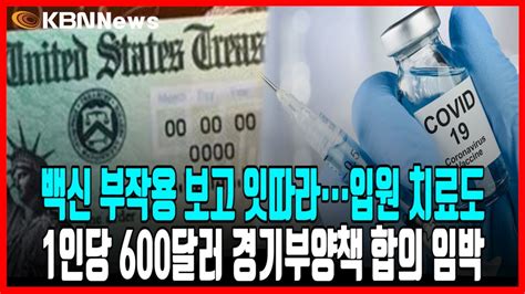 동북부 눈폭풍 강타… 백신 운송도 차질 백신 부작용 보고 잇따라 바이든 공개 접종 예고 600달러 경기 부양책 합의