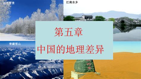 人教版八年级下册地理第五章 中国的地理差异 课件共24张ppt 21世纪教育网
