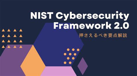 Nist サイバーセキュリティフレームワーク 20を解説｜約10年ぶりの大幅改訂、押さえるべき要点とは？｜ブログ｜nriセキュア