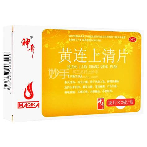 神奇 黄连上清片 03g18片2板多少钱在哪买圆心大药房