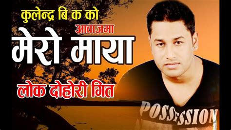 सुन्दा सुन्दै आशु आउने कुलेद्र बि क को नयाँ लोक दोहोरि गीत New Nepali