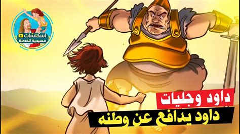 دااود وجليات داود يدافع عن وطنه Youtube
