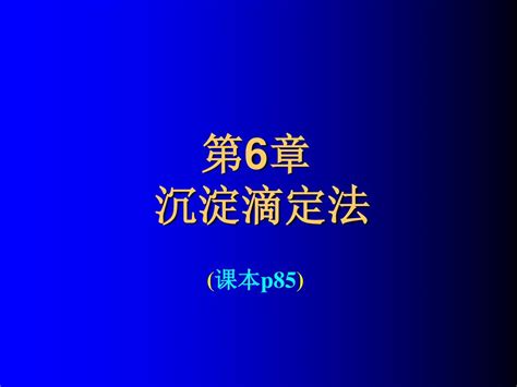 Ppt 第 6 章 沉淀滴定法 Powerpoint Presentation Free Download Id3253973