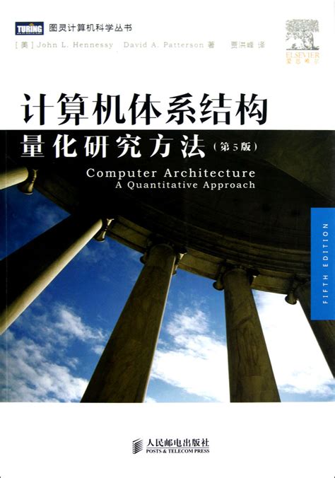 《计算机体系结构 量化研究方法第5版 图灵计算机科学丛书》【正版图书 折扣 优惠 详情 书评 试读】 新华书店网上商城