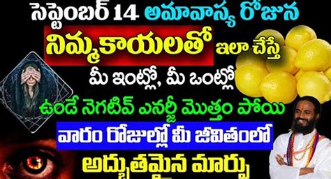 Amavasya సెప్టెంబర్ 14 అమావాస్య రోజున నిమ్మకాయలతో ఇలా చేస్తే వారం