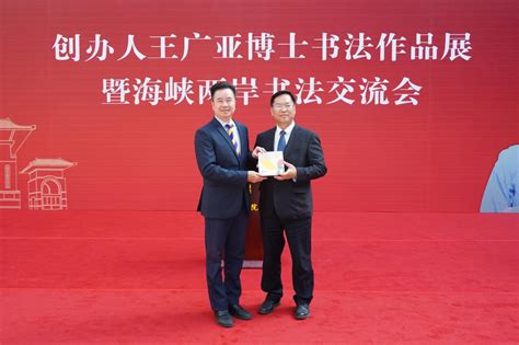 创办人王广亚博士书法作品展暨海峡两岸书法交流会隆重举行 郑州升达经贸管理学院