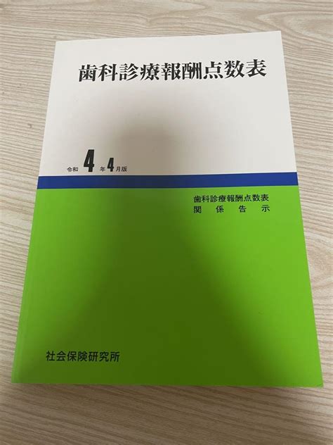 歯科診療報酬点数表 メルカリ