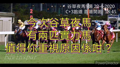 賽馬 香港賽馬 賽馬預測 賽馬貼士 今次谷草夜馬，有兩匹實力馬值得你重視，原因係咁？ 22 04 2020 Youtube