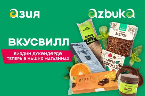 Продукция "ВкусВилл" в сети магазинов "Азия" и "Азбука"