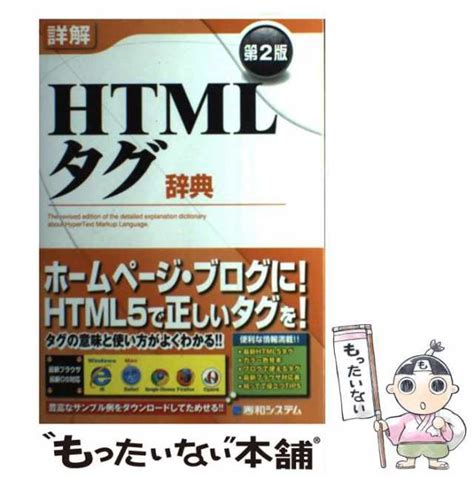 【中古】 詳解htmlタグ辞典 第2版 猿橋 大 秀和システム [単行本]【メール便送料無料】の通販はau pay マーケット