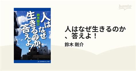 人はなぜ生きるのか、答えよ！ Honto電子書籍ストア