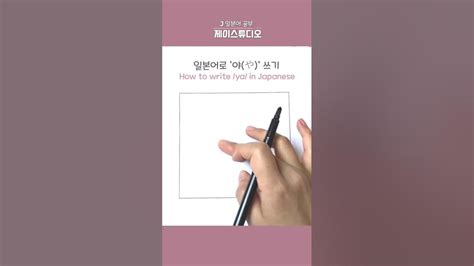 일본어로 ‘야 や 쓰기 히라가나 일본어공부 Hiragana Learnjapanese Shorts Youtube