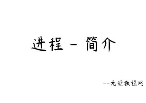 进程 简明入门教程 无涯教程网